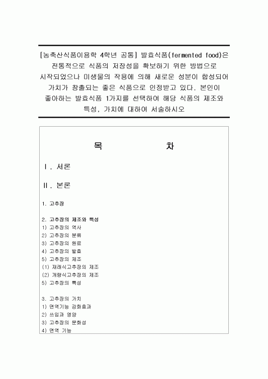 [농축산식품이용학 4학년 공통] 발효식품(fermented food)은 전통적으로 식품의 저장성을 확보하기 위한 방법으로 시작되었으나 미생물의 작용