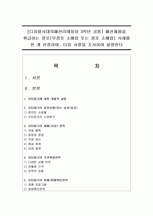 [디지털시대의패션리테일링 3학년 공통] 패션제품을 취급하는 점포(무점포 소매업 또는 점포 소매업) 사례를 한 개 선정하여