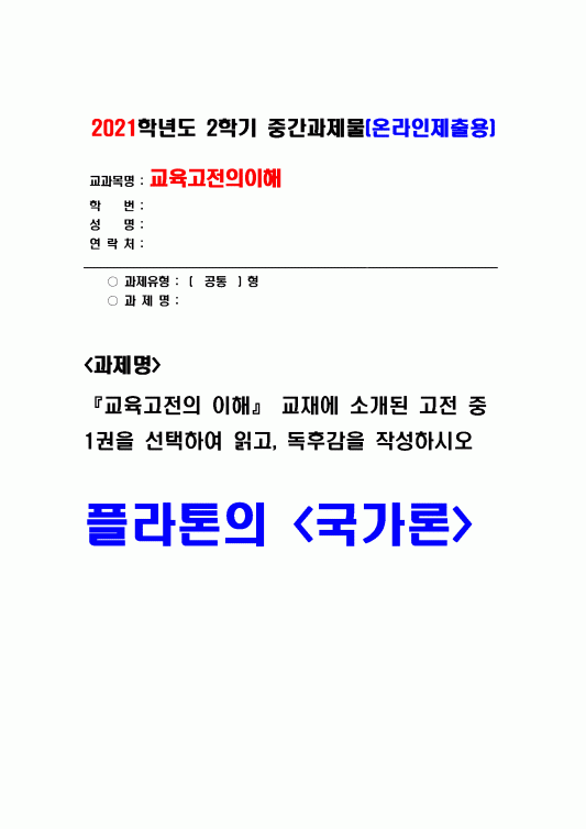 교육고전의이해 2021 플라톤의 <국가론>  『교육고전의 이해』 교재에 소개된 고전 중 1권을 선택하여 읽고, 독후감을 작성하시오. : 방송통신대학교 2021 교육고전의이해 플라톤의 <국가론>