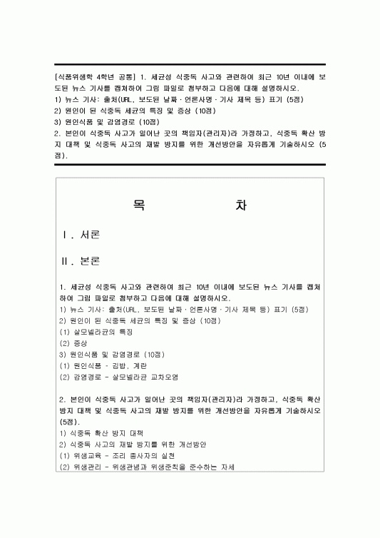 [식품위생학 4학년 공통] 1. 세균성 식중독 사고와 관련하여 최근 10년 이내에 보도된 뉴스 기사를 캡쳐하여 그림 파일로 첨부하고 다음에 대해 설명하시오
