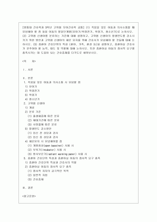 [방통대 간호학과 3학년 고위험 모아간호학 공통] (1) 죽음을 앞둔 아동과 의사소통할 때 유념해야 할 점 들을 아동의 발달단계별(유아기/학령전기, 학령기, 청소년기)로 논하시오.