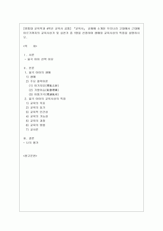 [방통대 교육학과 4학년 교육사 공통] 『교육사』 교재에 소개된 우리나라 고대에서 근대에 이르기까지의 교육사상가 및 실천가 중 1명을 선정하여 생애와 교육사상의 특징을 설명하시오.