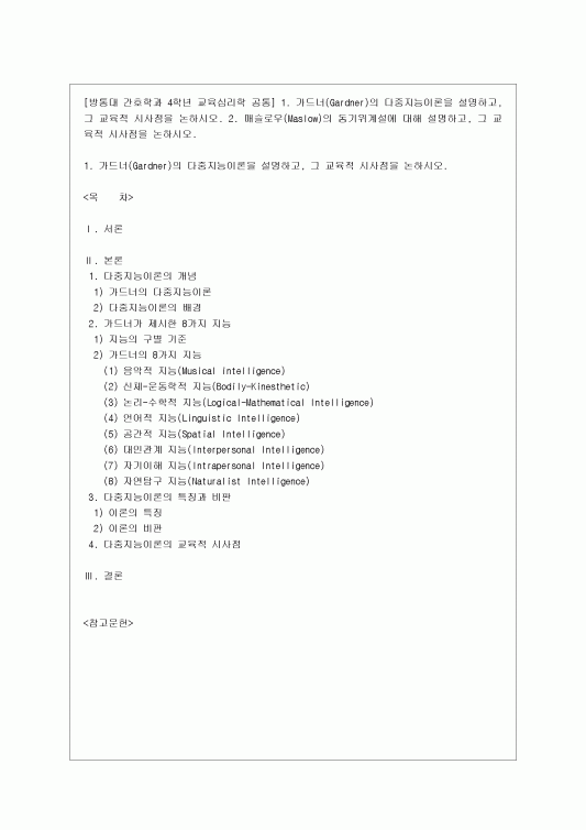 [방통대 간호학과 4학년 교육심리학 공통] 1. 가드너(Gardner)의 다중지능이론을 설명하고, 그 교육적 시사점을 논하시오. 2. 매슬로우(Maslow)의 동기위계설에 대해 설명하고, 그 교육적 시사점을 논하시오.