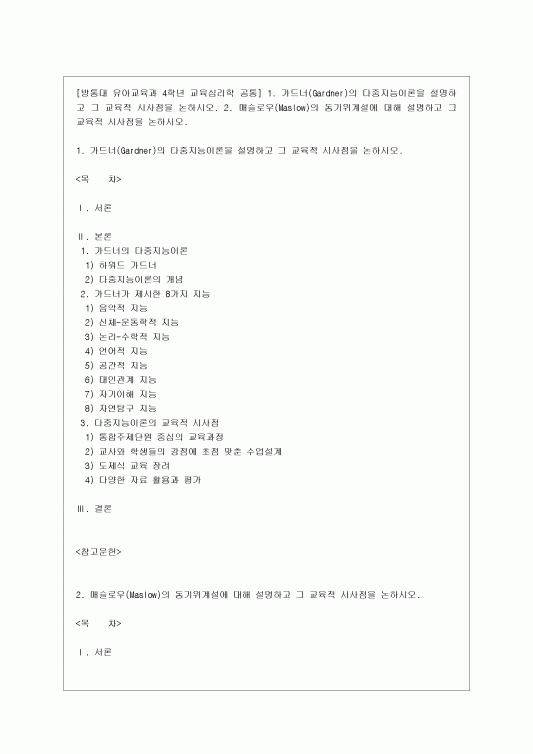 [방통대 유아교육과 4학년 교육심리학 공통] 1. 가드너(Gardner)의 다중지능이론을 설명하고 그 교육적 시사점을 논하시오. 2. 매슬로우(Maslow)의 동기위계설에 대해 설명하고 그 교육적 시사점을 논하시오.