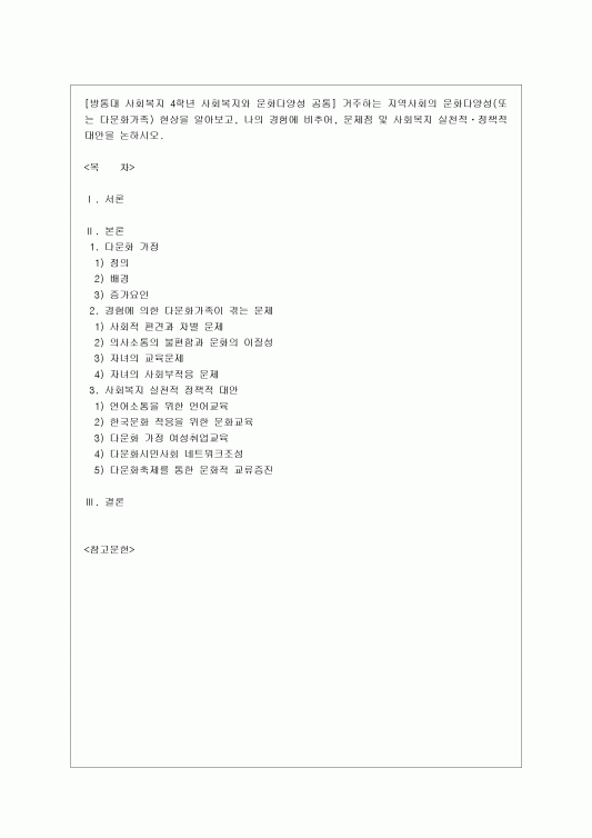 [방통대 사회복지 4학년 사회복지와 문화다양성 공통] 거주하는 지역사회의 문화다양성(또는 다문화가족) 현상을 알아보고, 나의 경험에 비추어, 문제점 및 사회복지 실천적ㆍ정책적 대안을 논하시오.