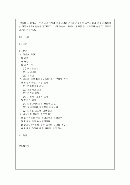 [방통대 사회복지 4학년 사회복지와 문화다양성 공통] 거주하는 지역사회의 문화다양성(또는 다문화가족) 현상을 알아보고, 나의 경험에 비추어, 문제점 및 사회복지 실천적ㆍ정책적 대안을 논하시오.