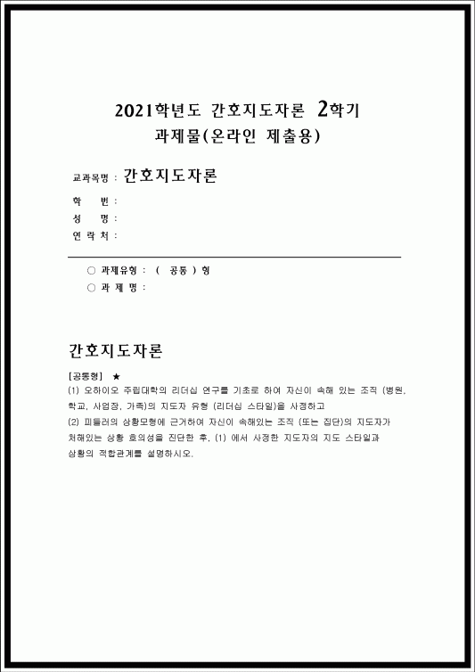 간호지도자론 2021년] 1.오하이오 주립대학의 리더십 연구 2.피들러의 상황모형, 지도자의 지도 스타일과 상황의 적합관계 간호지도자론 중간과제물