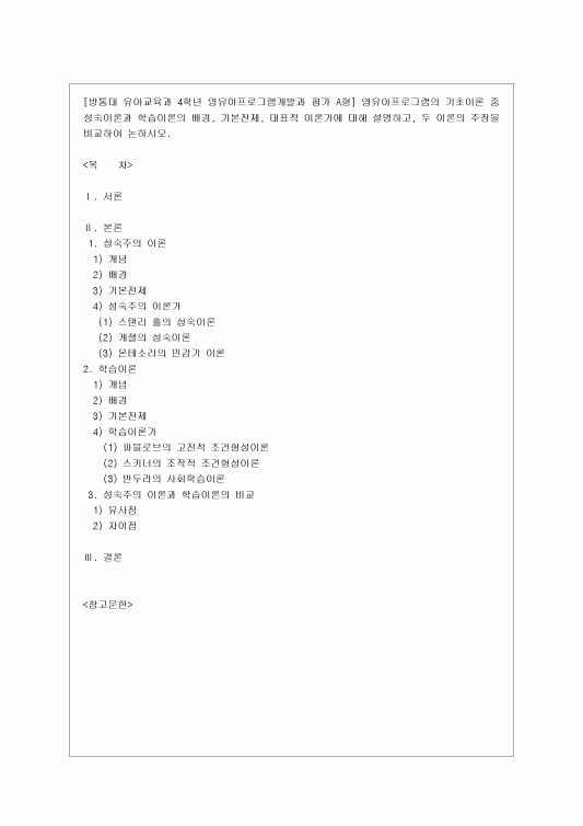 [방통대 유아교육과 4학년 영유아프로그램개발과 평가 A형] 영유아프로그램의 기초이론 중 성숙이론과 학습이론의 배경, 기본전제, 대표적 이론가에 대해 설명하고, 두 이론의 주장을 비교하여 논하시오.