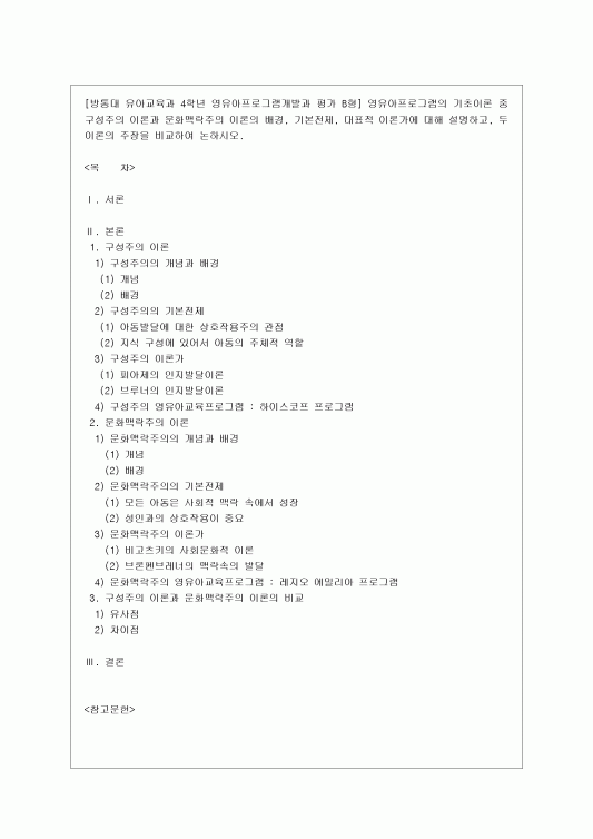 [방통대 유아교육과 4학년 영유아프로그램개발과 평가 B형] 영유아프로그램의 기초이론 중 구성주의 이론과 문화맥락주의 이론의 배경, 기본전제, 대표적 이론가에 대해 설명하고, 두 이론의 주장을 비교하여 논하시오.