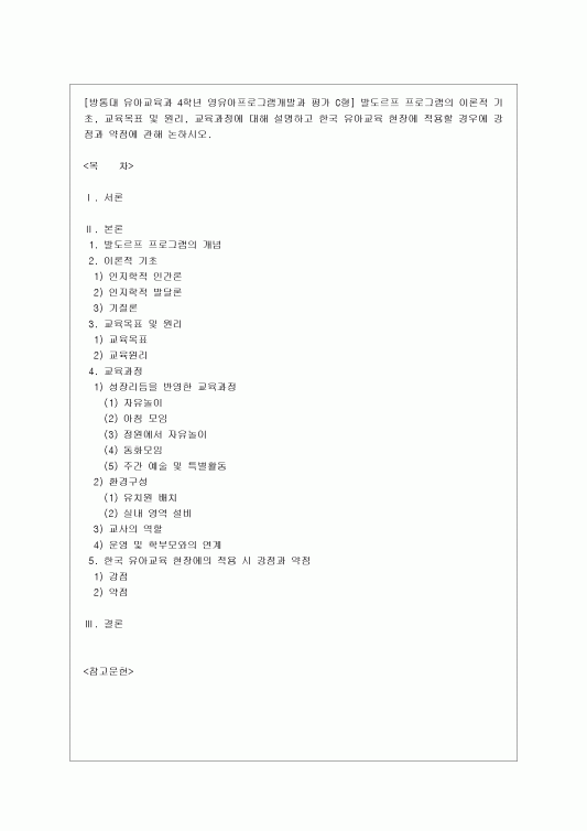 [방통대 유아교육과 4학년 영유아프로그램개발과 평가 C형] 발도르프 프로그램의 이론적 기초, 교육목표 및 원리, 교육과정에 대해 설명하고 한국 유아교육 현장에 적용할 경우에 강점과 약점에 관해 논하시오.