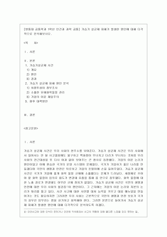 [방통대 공통학과 1학년 인간과 과학 공통] 가습기 살균제 피해가 발생한 원인에 대해 다각적으로 분석해보시오.