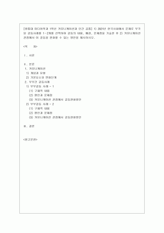 [방통대 미디어학과 1학년 커뮤니케이션과 인간 공통] 1) 2021년 한국사회에서 문제로 부각된 갈등사례를 1∼2개를 선택하여 갈등의 내용, 배경, 문제점을 기술한 후 2) 커뮤니케이션 관점에서 이 갈등을 완화할 수 있는 방안을 제시하시오.