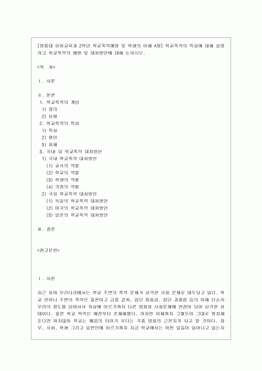 [방통대 유아교육과 2학년 학교폭력예방 및 학생의 이해 A형] 학교폭력의 특성에 대해 설명하고 학교폭력의 예방 및 대처방안에 대해 논하시오.