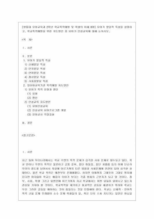 [방통대 유아교육과 2학년 학교폭력예방 및 학생의 이해 B형] 유아기 발달적 특성을 설명하고, 학교폭력예방을 위한 지도방안 중 유아기 인성교육에 대해 논하시오.