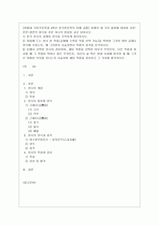 [방통대 국어국문학과 4학년 한국한문학의 이해 공통] 아래의 세 가지 물음에 대하여 서론-본론-결론의 형식을 갖춘 하나의 완성된 글로 답하시오.