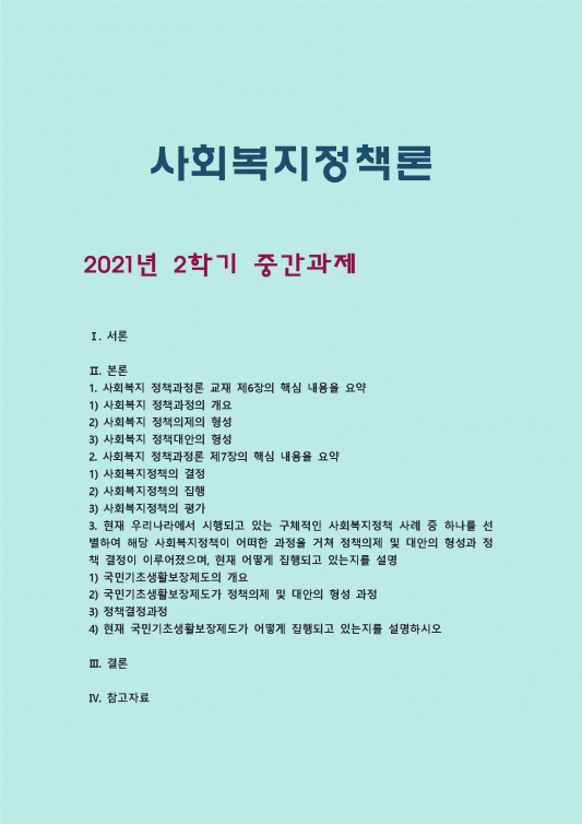 [사회복지정책론 2021] 사회복지 정책과정론(교재 제6장 및 제7장)의 핵심 내용을 요약하고, 현재 우리나라에서 시행되고 있는 구체적인 사회복지정책 사례 중 하나를 선별하여 해당 사회복지정책이 어떠한 과정을 거쳐 정책의제 및 대안의 형성과 정책 결정이 이루어졌으며, 현재 어떻게 집행되고 있는지를 설명하시오.