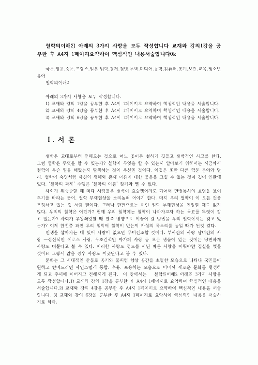 철학의이해2) 아래의 3가지 사항을 모두 작성합니다 교재와 강의1강을 공부한 후 A4지 1페이지요약하여 핵심적인 내용-철학 사랑 문화-서술합니다0k