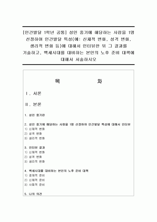 [인간발달 1학년 공통] 성인 중기에 해당하는 사람을 1명 선정하여 인간발달 특성(예: 신체적 변화, 성격 변화, 생리적 변화 등)에 대해서 인터뷰한 뒤 그 결과를 기술하고, 백세시대를 대비하는 본인의 노후 준비 대책에 대해서 서술하시오