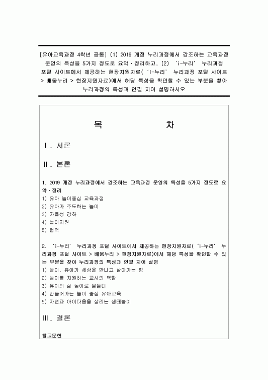 [유아교육과정 4학년 공통] (1) 2019 개정 누리과정에서 강조하는 교육과정 운영의 특성을 5가지 정도로 요약