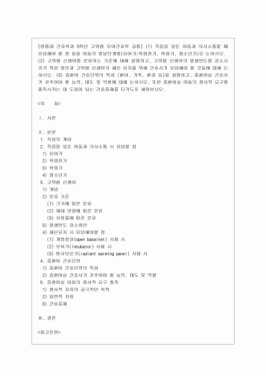 [방통대 간호학과 3학년 고위험 모아간호학 공통] (1) 죽음을 앞둔 아동과 의사소통할 때 유념해야 할 점 들을 아동의 발달단계별(유아기/학령전기, 학령기, 청소년기)로 논하시오.