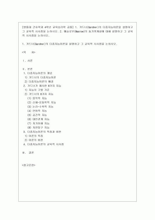 [방통대 간호학과 4학년 교육심리학 공통] 1. 가드너(Gardner)의 다중지능이론을 설명하고 그 교육적 시사점을 논하시오. 2. 매슬로우(Maslow)의 동기위계설에 대해 설명하고 그 교육적 시사점을 논하시오.