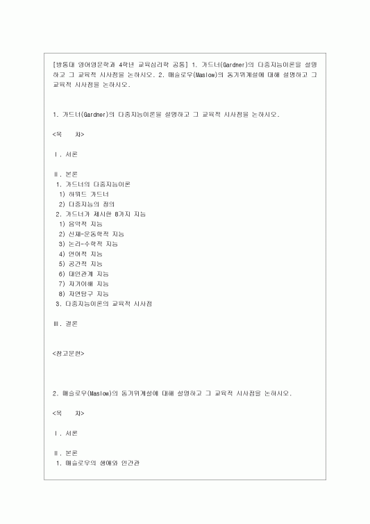 [방통대 영어영문학과 4학년 교육심리학 공통] 1. 가드너(Gardner)의 다중지능이론을 설명하고 그 교육적 시사점을 논하시오. 2. 매슬로우(Maslow)의 동기위계설에 대해 설명하고 그 교육적 시사점을 논하시오.