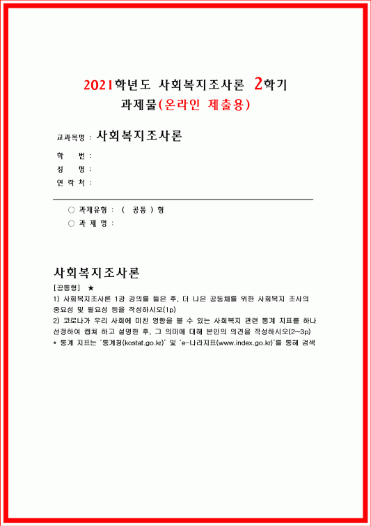 사회복지조사론 2021년] 1강 강의를 들은 후, 더 나은 공동체를 위한 사회복지 조사의 중요성 및 필요성 등을 작성하시오 사회복지조사론 코로나가 우리 사회에 미친 영향을 볼 수 있는 사회복지 관련 통계 지표를 하나 선정하여 캡쳐 하고 설명한 후, 그 의미에 대해 본인의 의견을 작성하시오사론