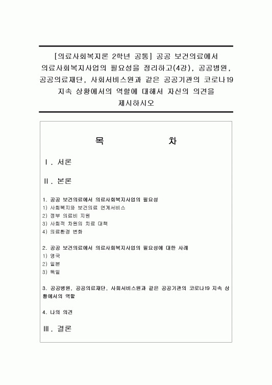 [의료사회복지론 2학년 공통] 공공 보건의료에서 의료사회복지사업의 필요성을 정리하고(4강), 공공병원, 공공의료재단, 사회서비스원과 같은 공공기관의 코로나19 지속 상황에서의 역할에 대해서 자신의 의견을 제시하시오