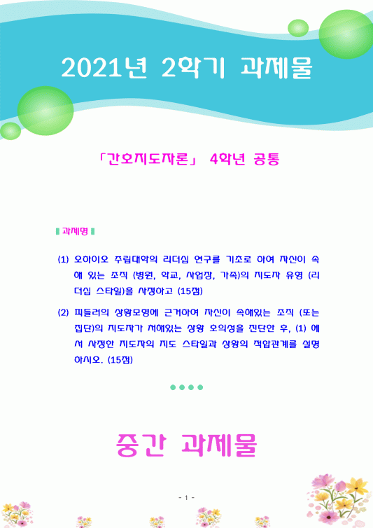 [2021 간호지도자론][출처표기] (1)오하이오 주립대학의 리더십 연구를 기초로 하여 자신이 속해 있는 조직 (병원, 학교, 사업장, 가족)의 지도자 유형 (리더십 스타일)을 사정하고, (2)피들러의 상황모형에 근거하여 자신이 속해있는 조직 (또는 집단)의 지도자가 처해있는 상황 호의성을 진단한 후, (1) 에서 사정한 지도자의 지도 스타일과 상황의 적합관계를 설명하시오.