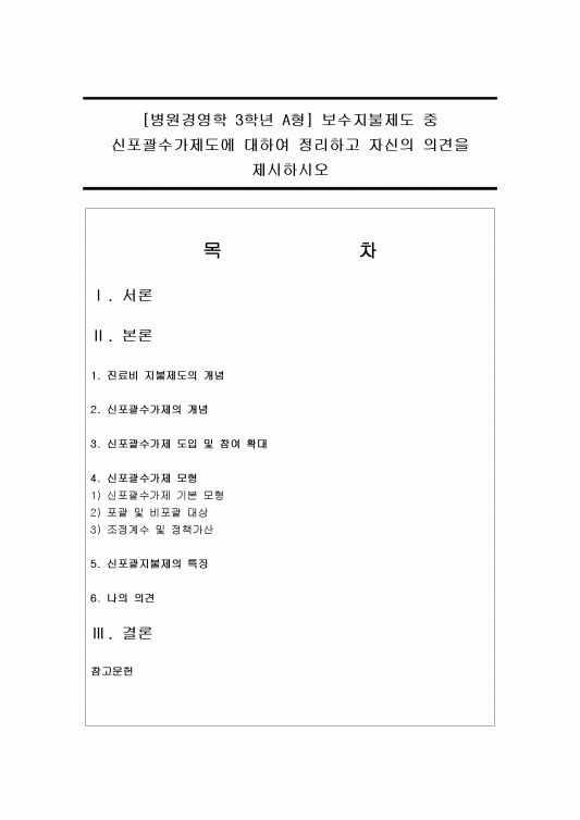 [병원경영학 3학년 A형] 보수지불제도 중 신포괄수가제도에 대하여 정리하고 자신의 의견을 제시하시오