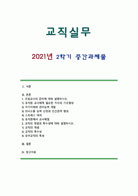 [교직실무 2021년] 1. 초임교사의 준비에 대해 설명하시오. 2. 교직의 개념과 특수성에 대해 설명하시오.