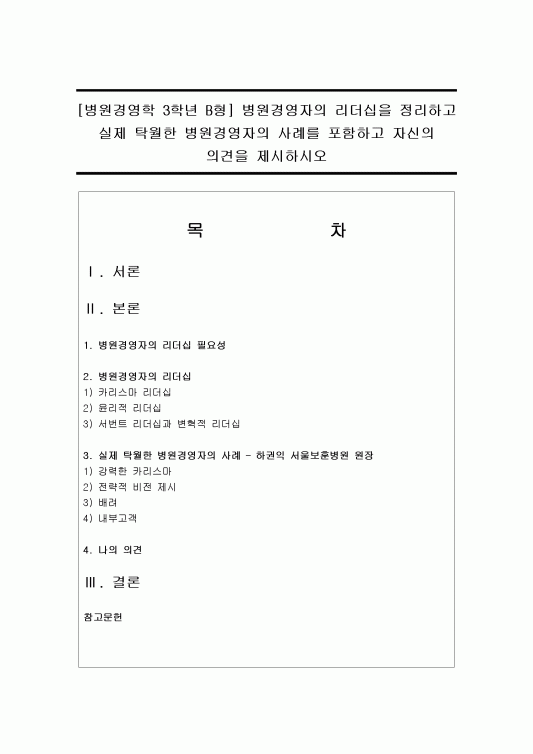 [병원경영학 3학년 B형] 병원경영자의 리더십을 정리하고 실제 탁월한 병원경영자의 사례를 포함하고 자신의 의견
