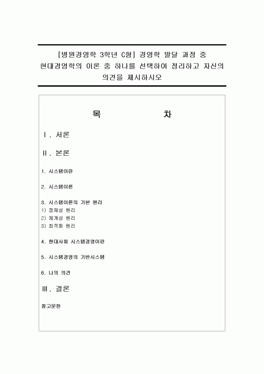 [병원경영학 3학년 C형] 경영학 발달 과정 중 현대경영학의 이론 중 하나를 선택하여 정리하고 자신의 의견