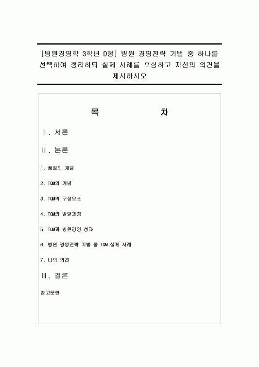 [병원경영학 3학년 D형] 병원 경영전략 기법 중 하나를 선택하여 정리하되 실제 사례를 포함하고  자신의 의견