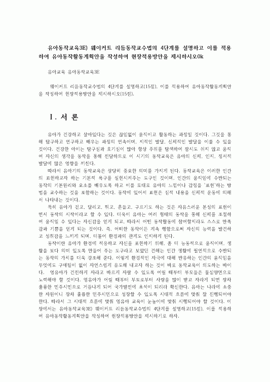 유아동작교육3E) 웨이커트 리듬동작교수법의 4단계를 설명하고 이를 적용하여 유아동작활동계획안을 작성하여 현장적용방안을 제시하시오0k