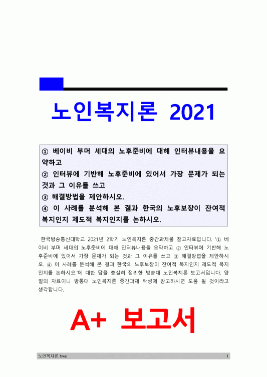 노인복지론] 베이비 부머 세대의 노후준비에 대해 인터뷰내용을 요약하고 인터뷰에 기반해 노후준비에 있어서 가장 문제가 되는 것과 그 이유를 쓰고 해결방법 제안. 한국의 노후보장이 잔여적 복지인지 제도적 복지인지-2021년 방통대 노인복지론 중간과제물, 베이비부머세대 노후준비