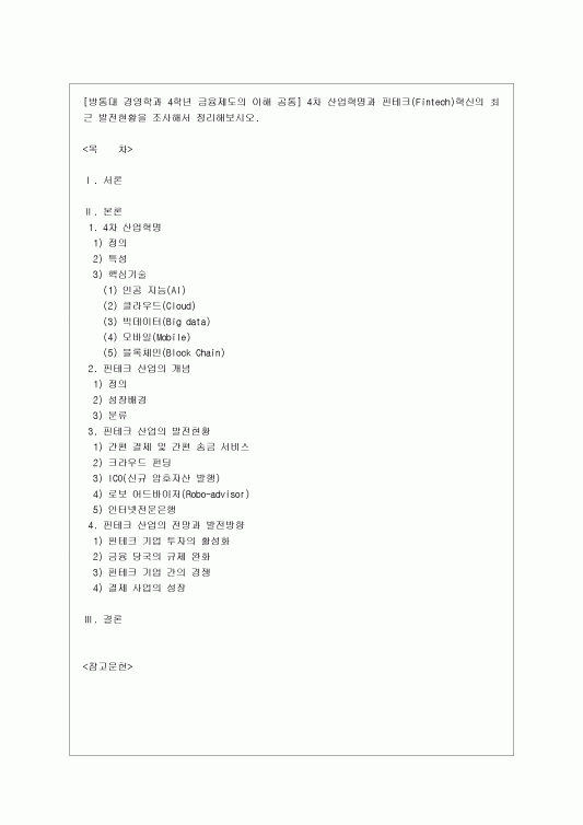 [방통대 경영학과 4학년 금융제도의 이해 공통] 4차 산업혁명과 핀테크(Fintech)혁신의 최근 발전현황을 조사해서 정리해보시오.