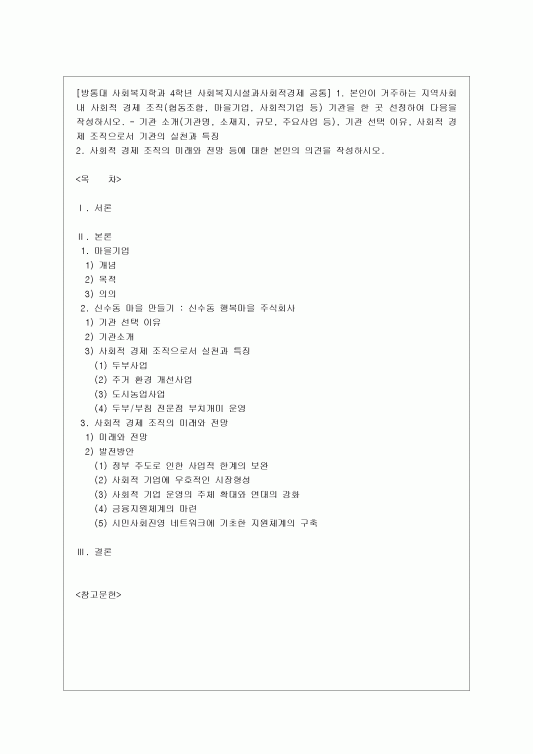 [방통대 사회복지학과 4학년 사회복지시설과사회적경제 공통] 1. 본인이 거주하는 지역사회 내 사회적 경제 조직(협동조합, 마을기업, 사회적기업 등) 기관을 한 곳 선정하여 다음을 작성하시오.