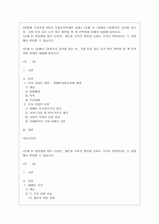 [방통대 간호학과 3학년 사회복지학개론 공통] <문제 1> 1강에서 7강까지의 강의를 들은 후, 가장 인상 깊은 사건 혹은 장면을 한 개 선택하여 아래의 내용에 답하시오.