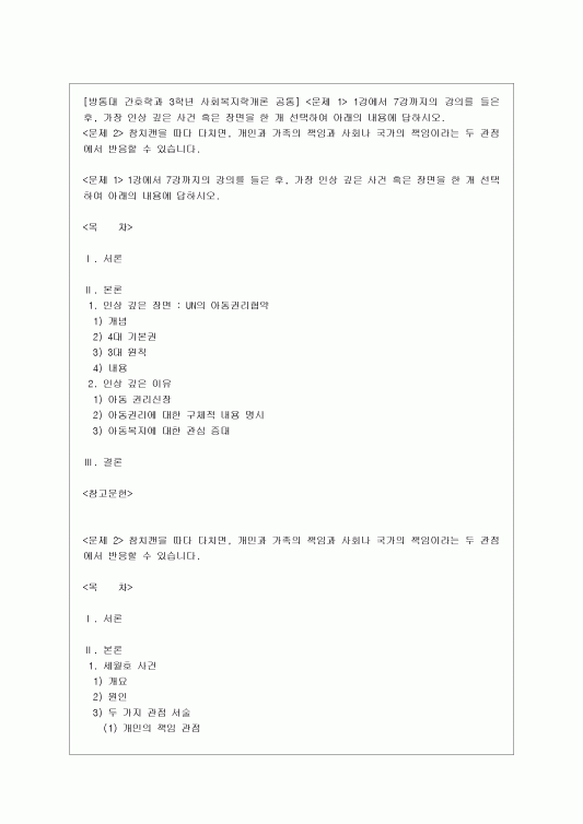 [방통대 간호학과 3학년 사회복지학개론 공통] <문제 1> 1강에서 7강까지의 강의를 들은 후, 가장 인상 깊은 사건 혹은 장면을 한 개 선택하여 아래의 내용에 답하시오.