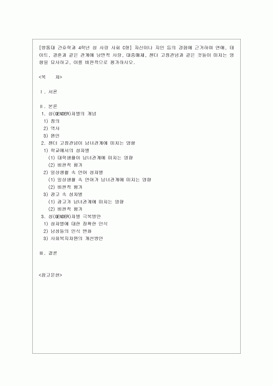 [방통대 간호학과 4학년 성 사랑 사회 C형] 자신이나 지인 등의 경험에 근거하여 연애, 데이트, 결혼과 같은 관계에 낭만적 사랑, 대중매체, 젠더 고정관념과 같은 것들이 미치는 영향을 묘사하고, 이를 비판적으로 평가하시오.