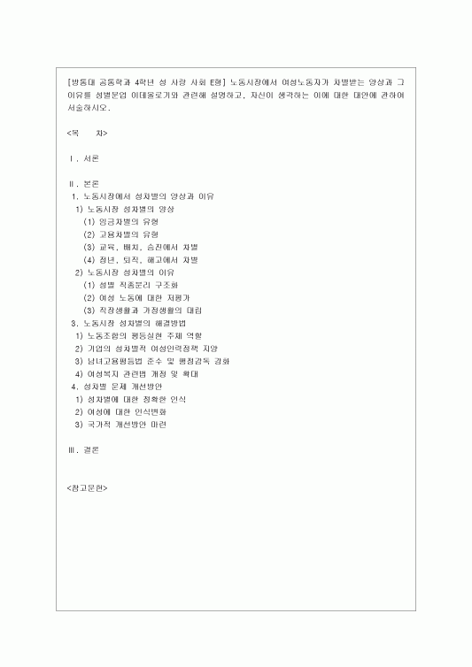 [방통대 공통학과 4학년 성 사랑 사회 E형] 노동시장에서 여성노동자가 차별받는 양상과 그 이유를 성별분업 이데올로기와 관련해 설명하고, 자신이 생각하는 이에 대한 대안에 관하여 서술하시오.