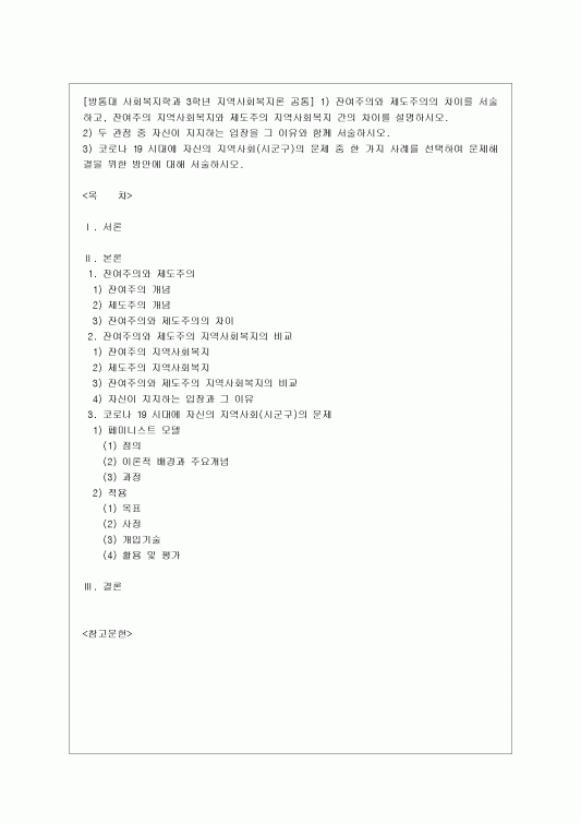 [방통대 사회복지학과 3학년 지역사회복지론 공통] 1) 잔여주의와 제도주의의 차이를 서술하고, 잔여주의 지역사회복지와 제도주의 지역사회복지 간의 차이를 설명하시오.