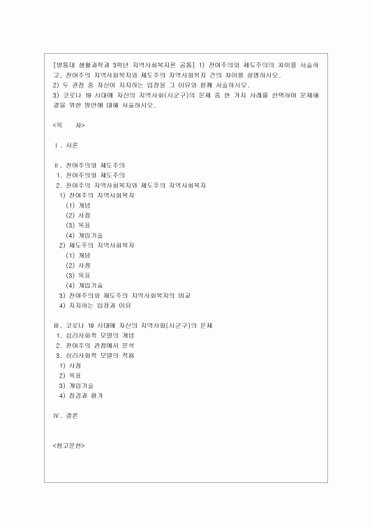 [방통대 생활과학과 3학년 지역사회복지론 공통] 1) 잔여주의와 제도주의의 차이를 서술하고, 잔여주의 지역사회복지와 제도주의 지역사회복지 간의 차이를 설명하시오.