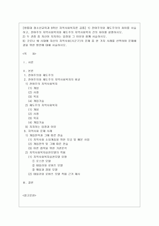 [방통대 청소년교육과 3학년 지역사회복지론 공통] 1) 잔여주의와 제도주의의 차이를 서술하고, 잔여주의 지역사회복지와 제도주의 지역사회복지 간의 차이를 설명하시오.