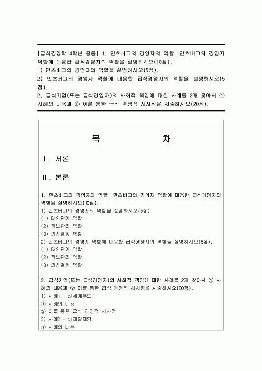 [급식경영학 4학년 공통] 민츠버그의 경영자의 역할, 민츠버그의 경영자 역할에 대응한 급식경영자의 역할을 설명