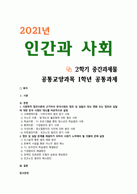 [인간과사회] 2021년, 최근 범죄와 일탈에 대한 경각심이 강화되고, 예방, 그리고 범죄자에 대한 엄벌을 요구한다. 한국사회의 범죄와 일탈, 사회학적 범죄이론에 근거하여 한국사회의 범죄 및 일탈의 양상 변화 또는 범죄와 일탈에 대한 한국 사회의 태도를 비판적으로 설명하고, 범죄 및 일탈 문제를 해결하기 위하여 사회가 노력해야 할 것들에 관해 설명하시오