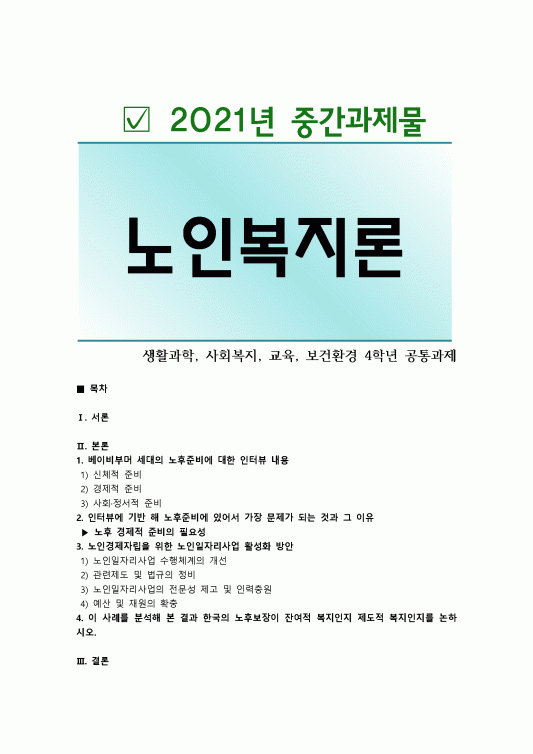 [노인복지론] 2021년, 1) 베이비 부머 세대의 노후준비에 대해 인터뷰내용을 요약하고 2) 인터뷰에 기반해 노후준비에 있어서 가장 문제가 되는 것과 그 이유를 쓰고 3) 해결방법을 제안하시오. 4) 이 사례를 분석해 본 결과 한국의 노후보장이 잔여적 복지인지 제도적 복지인지를 논하시오