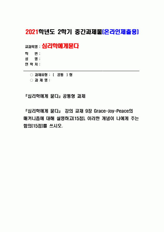 심리학에게묻다 [2021학년도 2학기] 『심리학에게 묻다』 강의 교재 9장 Grace-Joy-Peace의 매커니즘에 대해 설명하고(15점), 이러한 개념이 나에게 주는 함의(15점)를 쓰시오. : 심리학에게묻다 Grace-Joy-Peace의 매커니즘