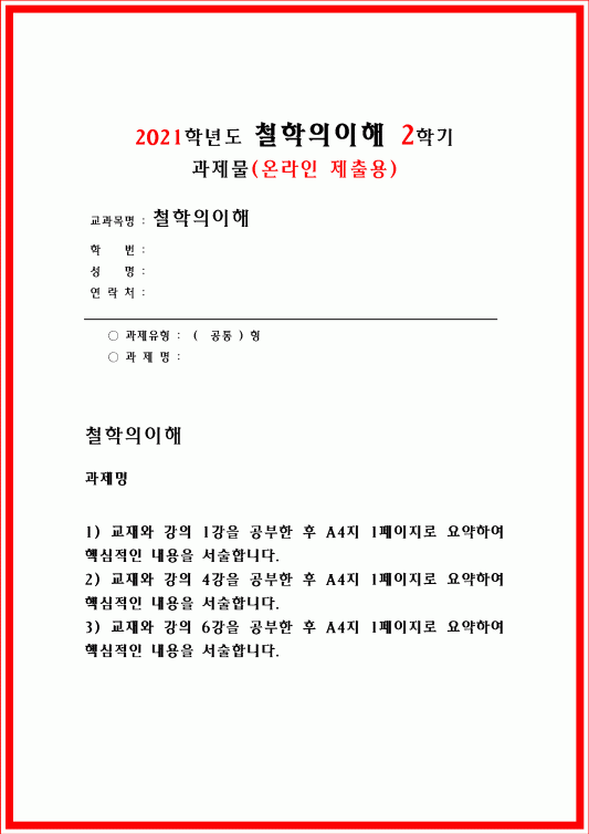 철학의이해 2021년 방송대] 교재와 강의 1강, 4강, 6강을 공부한 후 A4지 1페이지로 요약하여 핵심적인 내용을 서술합니다 철학의이해